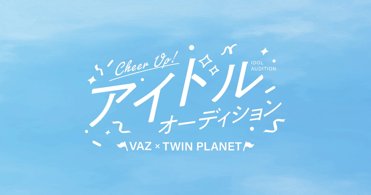 VAZ×TWIN PLANET アイドルグループオーディション